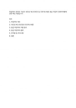 피임약의 호르몬 구성과 내인성 에스트로겐 및 프로게스테론 응급 피임약 전문의약품에 관한 핵심 개념입니다-1페이지