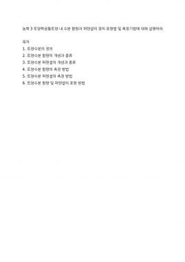 농학3 토양학공통토양 내 수분 함량과 퍼텐셜의 정의 표현법 및 측정기법에 대해 설명하라-1페이지