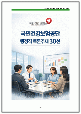 2026 국민건강보험공단 행정직 토론면접 30대 주제 기출자료 (전년도 후기기반)-1페이지
