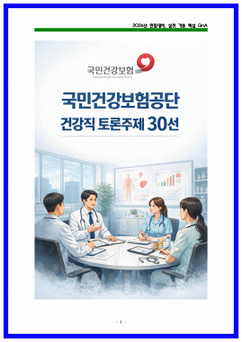 2026 국민건강보험공단 건강직 토론면접 30 핵심주제 (면접후기,기출)-1페이지