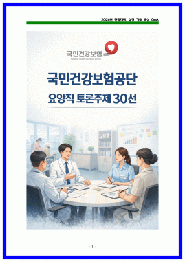 [국민건강보험공단 요양직] 토론면접 (후기,복기,기출) 자료 30대 핵심주제-1페이지