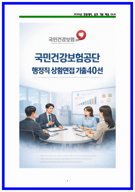 국민건강보험공단 행정직 상황면접 기출 40선 (답변 및 해결논리 포함)-1페이지