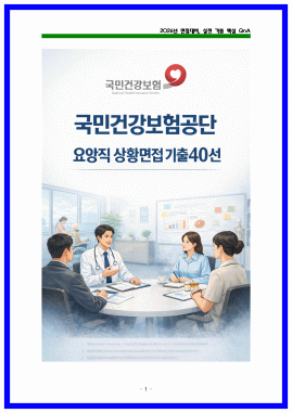 국민건강보험공단 요양직 상황면접 기출 40선 (2025 면접후기 기반)-1페이지