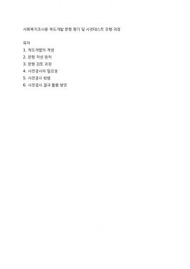 사회복지조사론 척도개발 문항 평가 및 사전테스트 진행 과정-1페이지