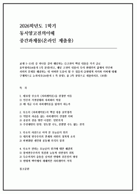 2026 동서양고전의이해] 교재 1~15장 중 하나를 골라 해당하는 고전의 핵심 내용을 자기 글로 요약정리하고, 해당 고전의 내용이 우리 현대인의 삶에서 인간과 사회의 문제를 해결하는 데 어떠한 도움이 될 수 있을지 현대적 의의와 의미에 대해 구체적으로 논하시오.-1페이지