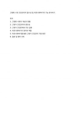 고령화 시대 건강관리의 필수성 및 의료사회복지의 기능 분석하기-1페이지