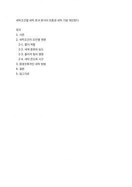 세탁조건별 세탁 효과 분석과 친환경 세탁 기법 제안한다-1페이지