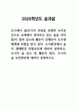 2026 숲과삶 1학기 방송통신대 중간과제물] 도시환경에서 숲의 생태환경 위협요인에 대하여 설명하고, 도시의 숲 감소 및 훼손의 원인, 도시의 숲 보전방안에 대하여 설명하시오-1페이지