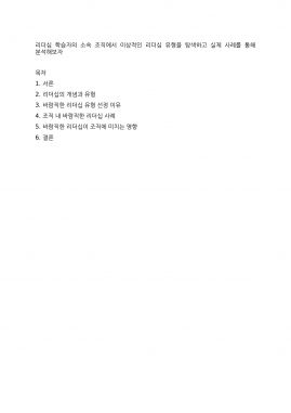 리더십 학습자의 소속 조직에서 이상적인 리더십 유형을 탐색하고 실제 사례를 통해 분석해보자-1페이지