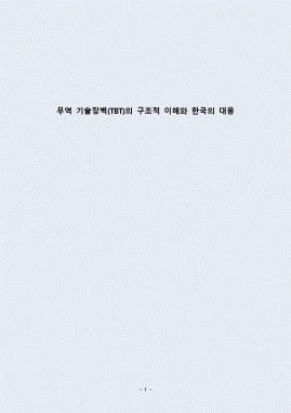무역 기술장벽(TBT)의 구조적 이해와 한국의 대응-1페이지
