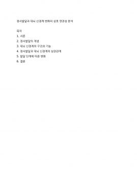 정서발달과 대뇌 신경계 변화의 상호 연관성 분석-1페이지