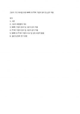 고분자 구조 해석을 위한 NMR과 FTIR 기법의 원리 및 실무 적용-1페이지