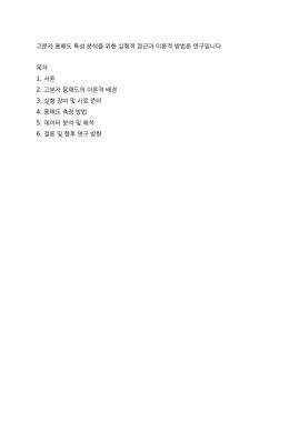 고분자 용해도 특성 분석을 위한 실험적 접근과 이론적 방법론 연구입니다-1페이지