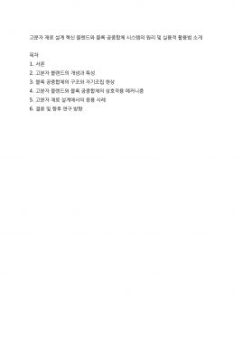 고분자 재료 설계 혁신 블렌드와 블록 공중합체 시스템의 원리 및 실용적 활용법 소개-1페이지