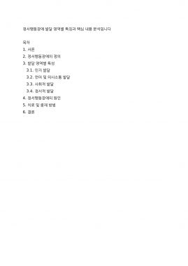 정서행동장애 발달 영역별 특징과 핵심 내용 분석입니다-1페이지
