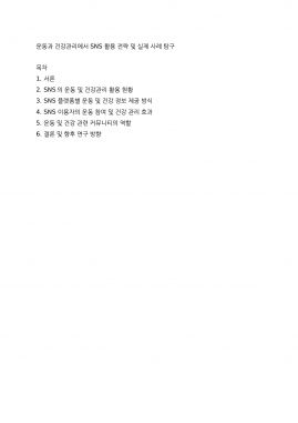 운동과 건강관리에서 SNS 활용 전략 및 실제 사례 탐구-1페이지