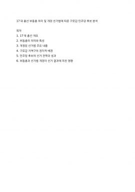 17대 총선 부동층 의미 및 개정 선거법에 따른 구로갑 민주당 후보 분석-1페이지