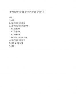 정서행동장애의 유형별 분류 및 주요 특성 안내입니다-1페이지