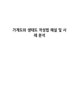 가계도와 생태도 작성법 해설 및 사례 분석-1페이지