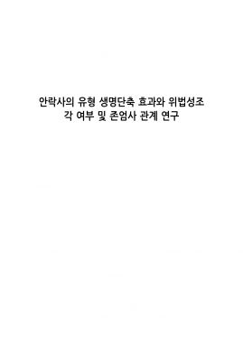 안락사의 유형 생명단축 효과와 위법성조각 여부 및 존엄사 관계 연구-1페이지