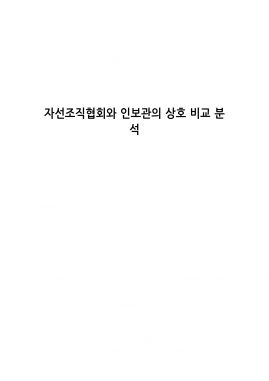 자선조직협회와 인보관의 상호 비교 분석-1페이지