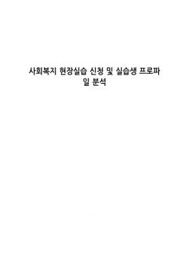 사회복지 현장실습 신청 및 실습생 프로파일 분석-1페이지