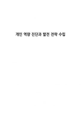 개인 역량 진단과 발전 전략 수립-1페이지