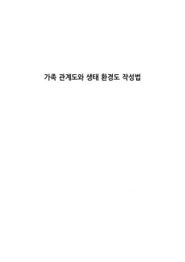 가족 관계도와 생태 환경도 작성법-1페이지