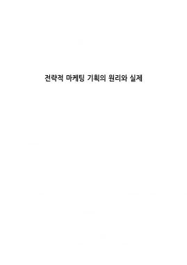 전략적 마케팅 기획의 원리와 실제-1페이지