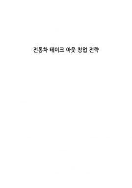 전통차 테이크 아웃 창업 전략-1페이지
