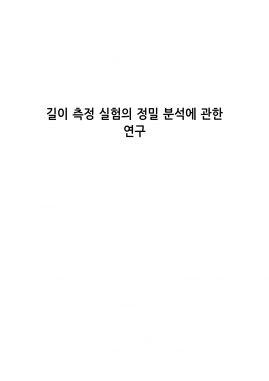 길이 측정 실험의 정밀 분석에 관한 연구-1페이지