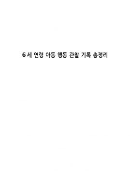 6세 연령 아동 행동 관찰 기록 총정리-1페이지