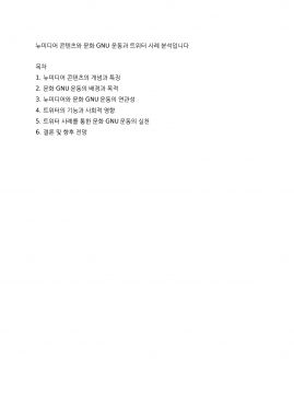 뉴미디어 콘텐츠와 문화 GNU 운동과 트위터 사례 분석입니다-1페이지