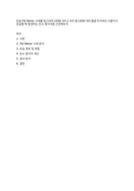 운송 FIJI Water 사례를 참고하여 1000리터1리터 병 1000개의 물을 피지에서 서울까지 운송할 때 발생하는 탄소 발자국을 산정해보자-1페이지