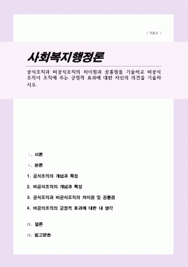 공식조직과 비공식조직의 차이점과 공통점을 기술하고 비공식조직이 조직에 주는 긍정적 효과에 대한 자신의 의견을 기술하시오-1페이지