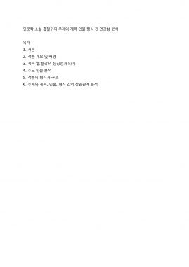인문학 소설 흡혈귀의 주제와 제목 인물 형식 간 연관성 분석-1페이지