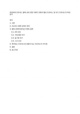 운영체제 프로세스 블록 상태 전환 이벤트 유형과 활성 프로세스 및 대기 프로세스의 특징 분석-1페이지