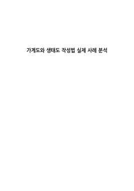 가계도와 생태도 작성법 실제 사례 분석-1페이지