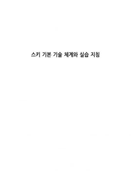 스키 기본 기술 체계와 실습 지침-1페이지