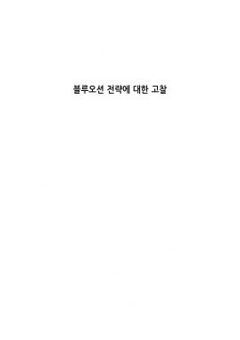 블루오션 전략에 대한 고찰-1페이지
