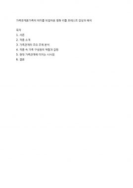 가족관계론가족의 의미를 되짚어본 영화 리틀 포레스트 감상과 해석-1페이지