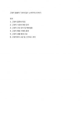 고양이 돌봄의 기초와 필수 노하우마스터하기-1페이지