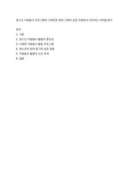 청소년 자원봉사 프로그램의 다채로운 참여 기회와 성장 과정에서 마주하는 어려움 탐구-1페이지