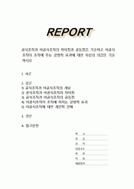 공식조직과 비공식조직의 차이점과 공통점을 기술하고 비공식조직이 조직에 주는 긍정적 효과에 대한 자신의 의견을 기술하시오-1페이지