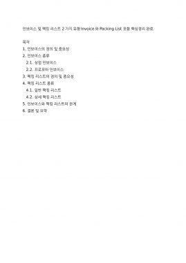 인보이스 및 팩킹 리스트 2가지 유형Invoice와 Packing List 포함 핵심정리 완료-1페이지