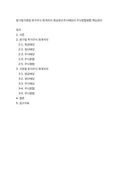 원가법지분법 투자주식 회계처리 현금청산주식배당과 주식분할병합 핵심정리-1페이지