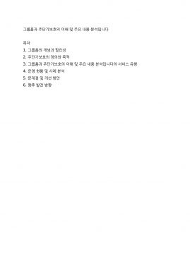 그룹홈과 주단기보호의 이해 및 주요 내용 분석입니다-1페이지