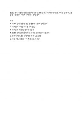 1980년대 애플의 개인용 컴퓨터 시장 표준화 전략과 아이팟 아이튠스 아이폰 전략 비교를 통한 기술 선도 기업의 수익 증대 방안 분석-1페이지