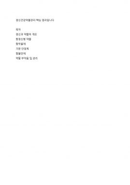정신건강약물관리 핵심 정리입니다-1페이지