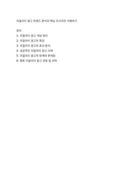 리얼리티 광고 트렌드 분석과 핵심 인사이트 이해하기-1페이지